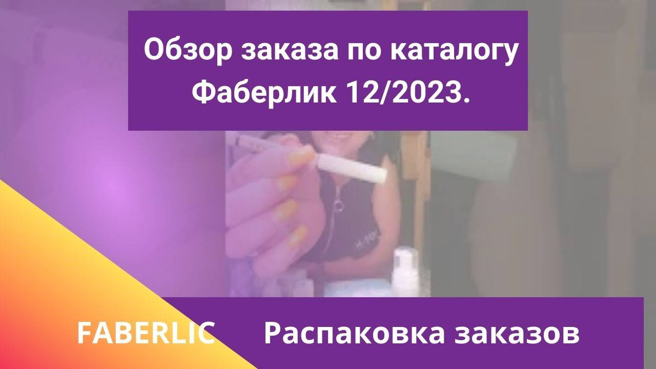 Обзор заказа по каталогу Фаберлик 12_2023.