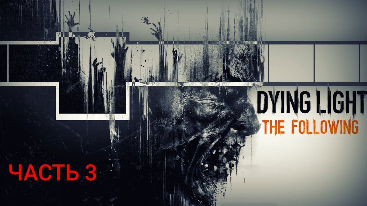 Dying Light  The Following 2024  3 ЧАСТЬ #2