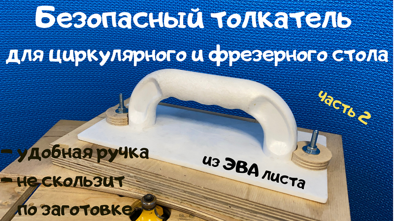 Толкатель для циркулярки, фрезерного стола и фуганка / Push Block for Circular Saw and Router Table