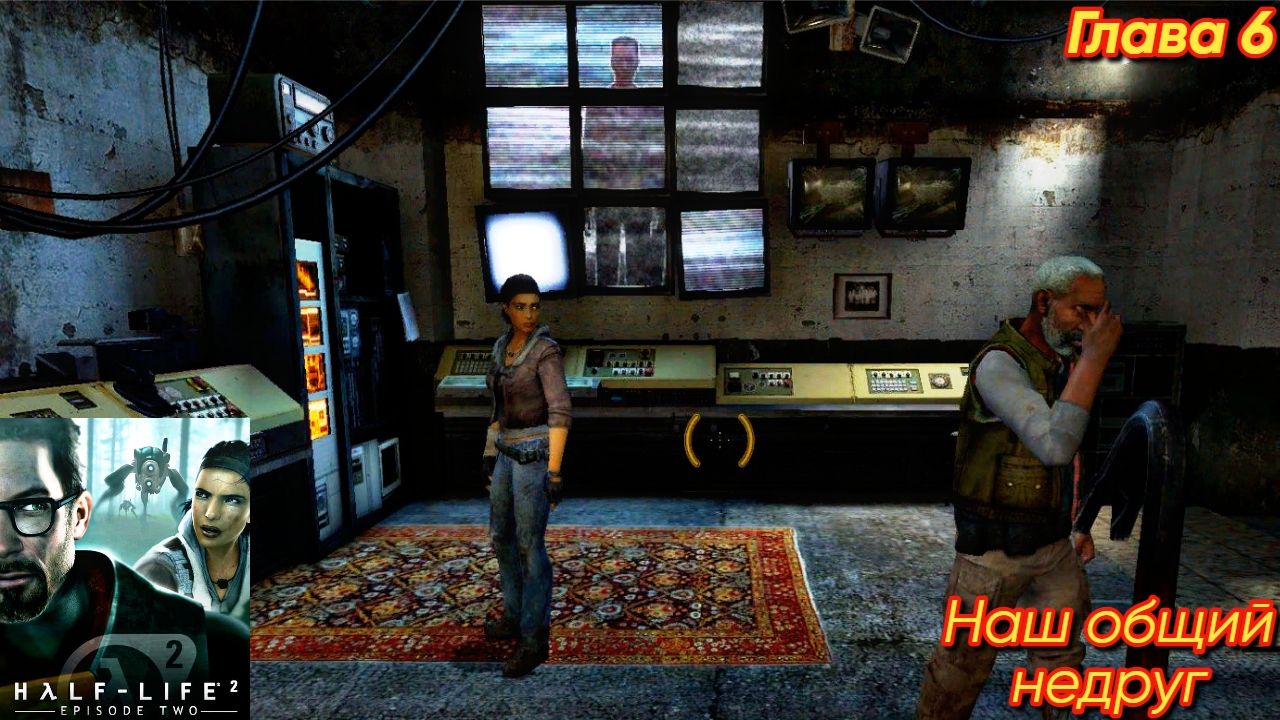 Half-Life 2: Episode Two. Глава 6. Наш общий недруг