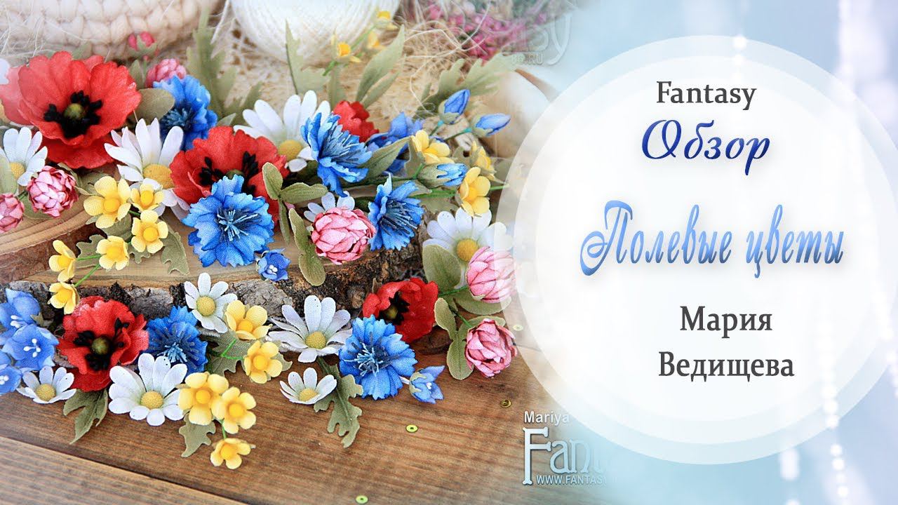 Видеообзор: Полевые цветы ножами Fantasy / Обзор / Скрапбукинг / #dies_Fantasy