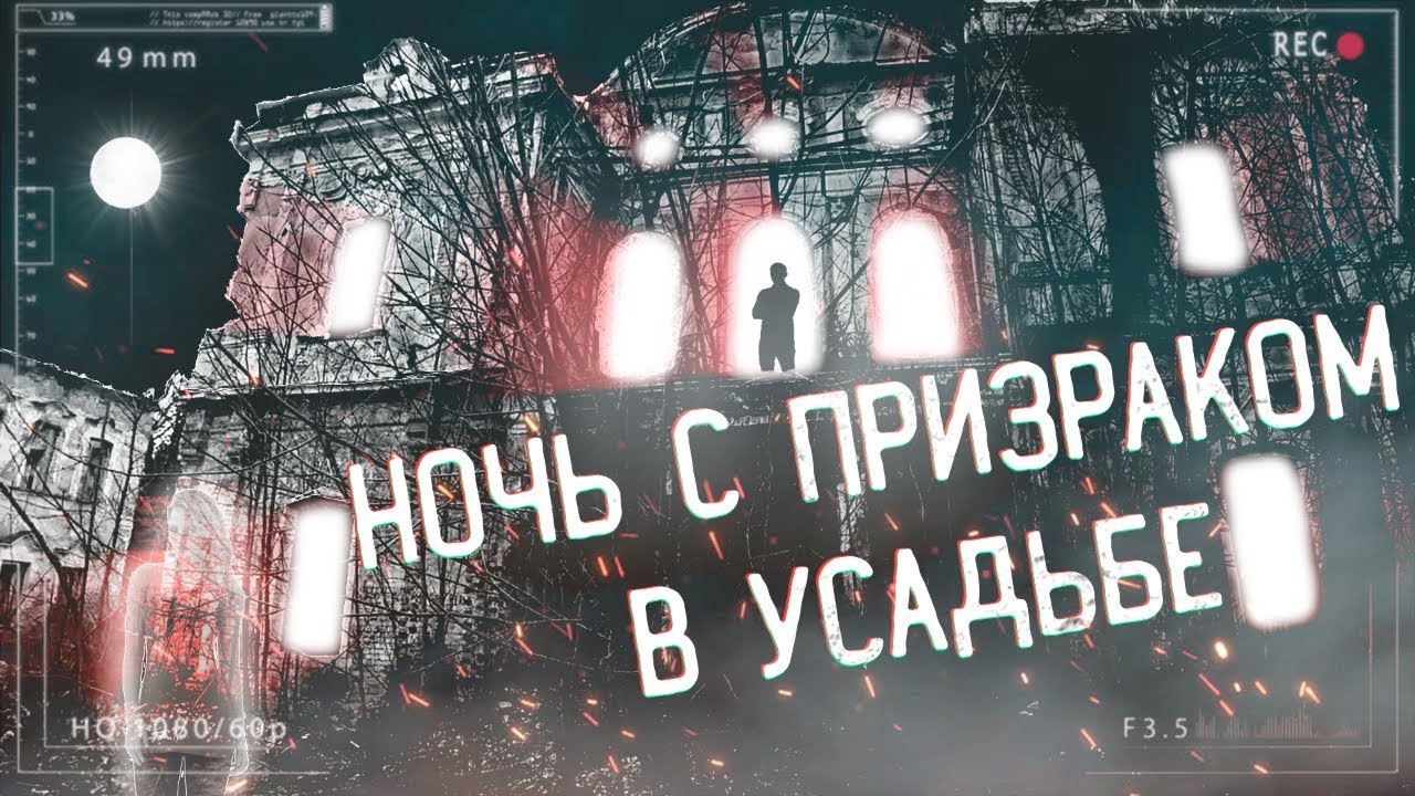 ПРИЗРАК ПРОСИТ О ПОМОЩИ | ТАЙНА ЗАБРОШЕННОЙ УСАДЬБЫ НИКОЛО-ПРОЗОРОВО | ВИКТОРИАНСКОЕ УБИЙСТВО