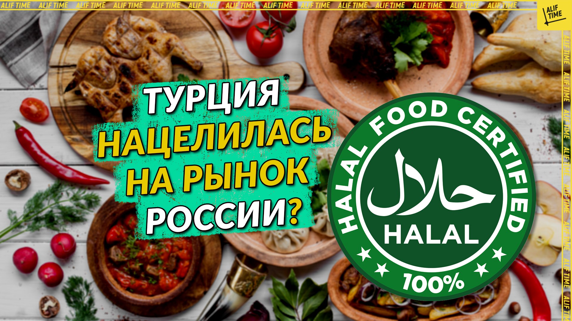 Турция нацелилась на рынок России?