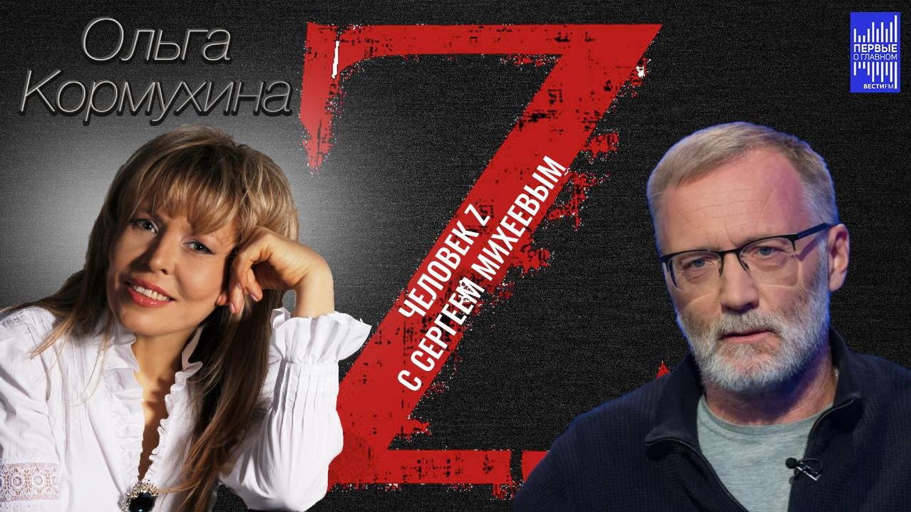 Человек Z с Сергеем Михеевым 