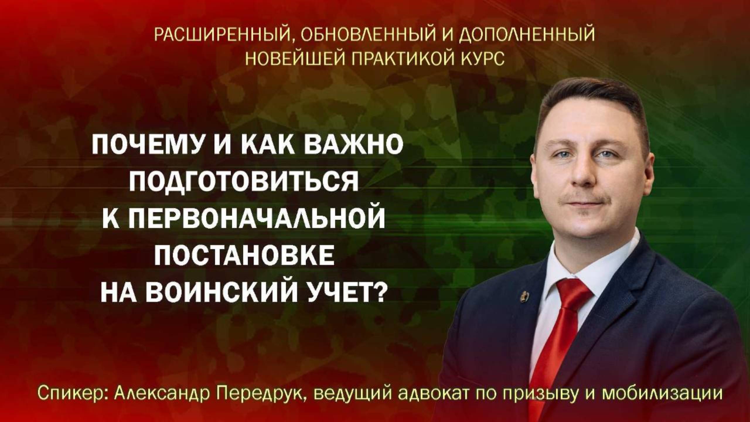 Почему и как важно подготовиться к первоначальной постановке на воинский учет