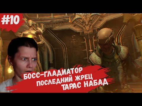 DOOM ETERNAL #10 СНОВА БОСС, ТРЕТИЙ ЖРЕЦ И ТАРАС НАБАД!