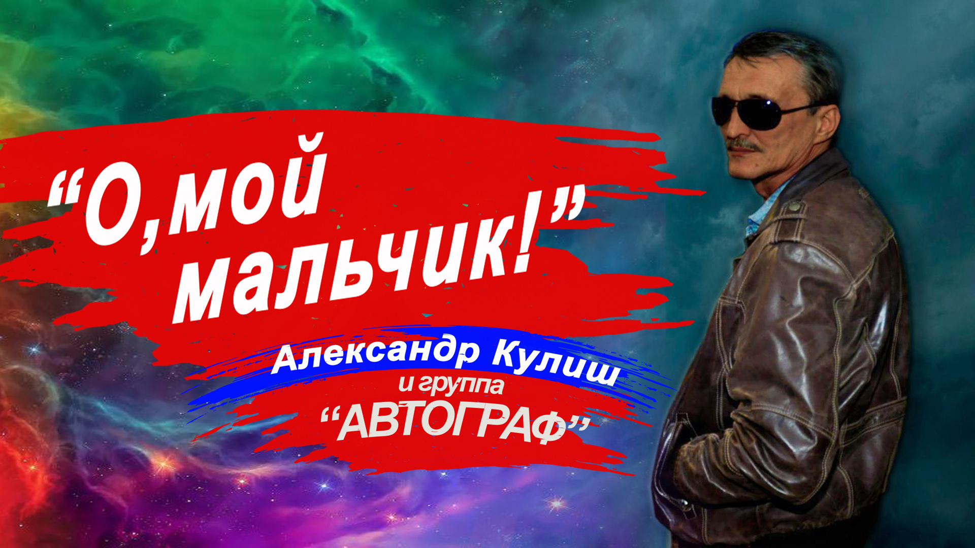 О,мой мальчик!(Автограф)исп.Александр Кулиш