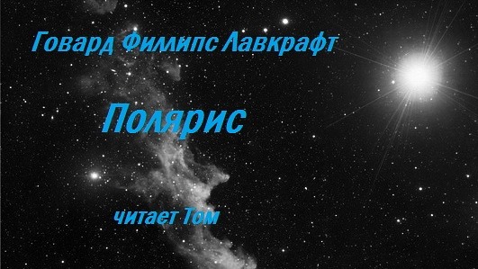 Говард Филлипс Лавкрафт - Полярис [читает ♠  Том]