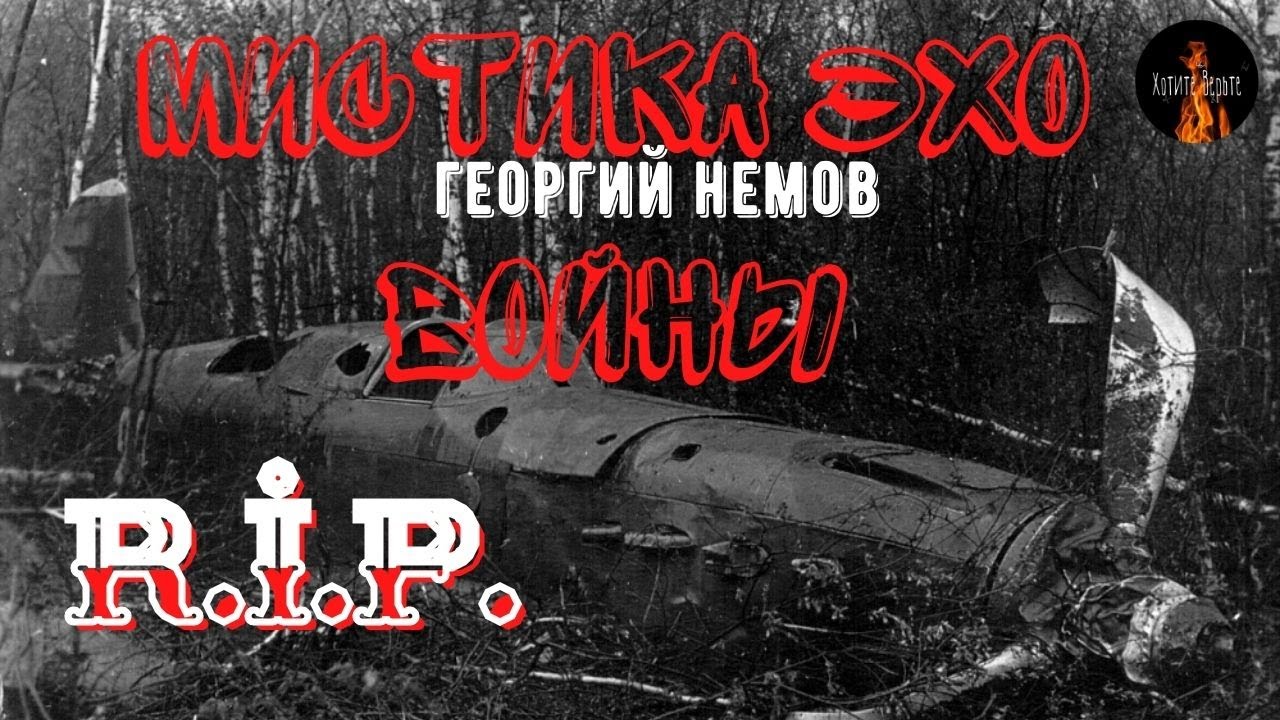 Мистика Эхо Войны:R.I.P.(автор:Георгий Немов)