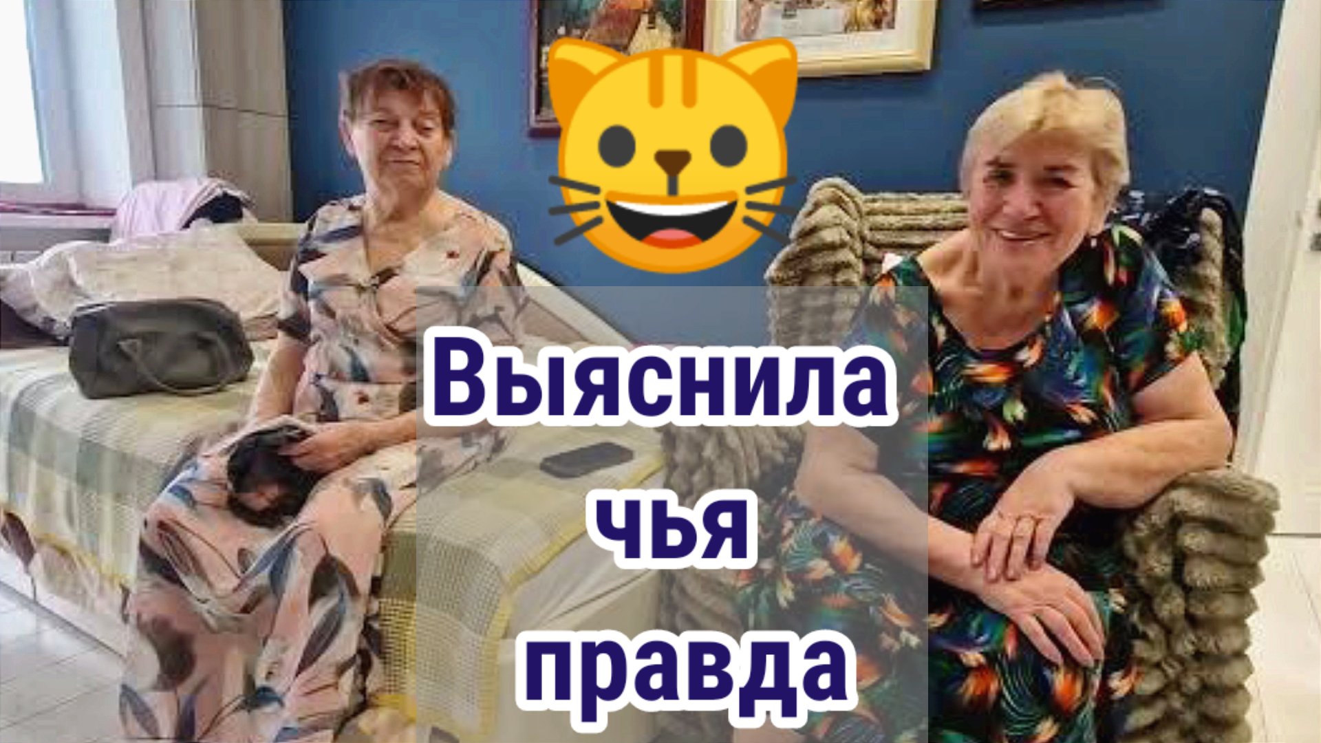 Я выяснила чья правда. Муробзор Saveliy Ad