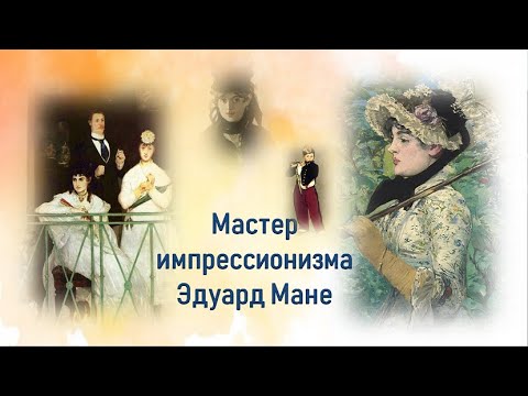 Мастер импрессионизма Эдуард Мане