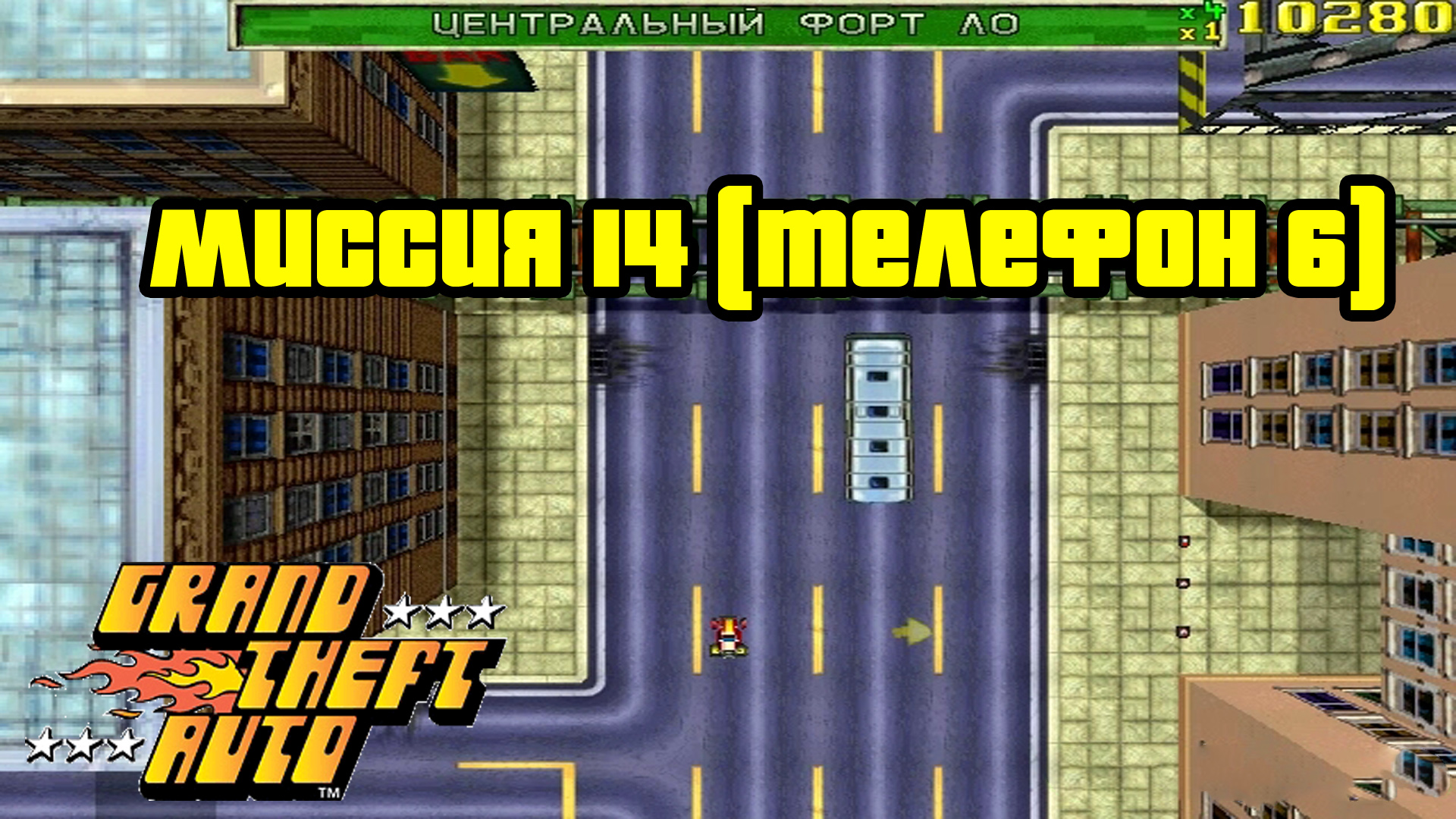Прохождение GTA 1: Миссия 14 (Глава 2, Либерти-Сити, Телефон 6)