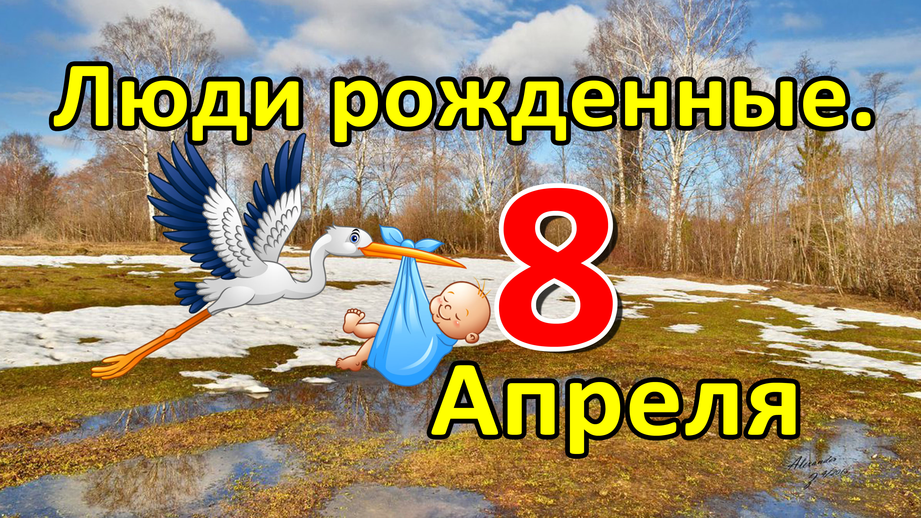 Люди родившиеся 8 апреля