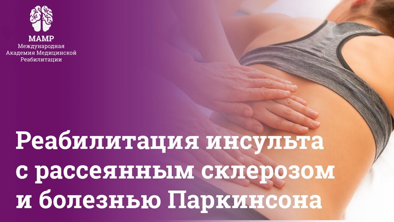 Как помочь пациенту после инсульта, с рассеянным склерозом или с болезнью Паркинсона? | МАМР