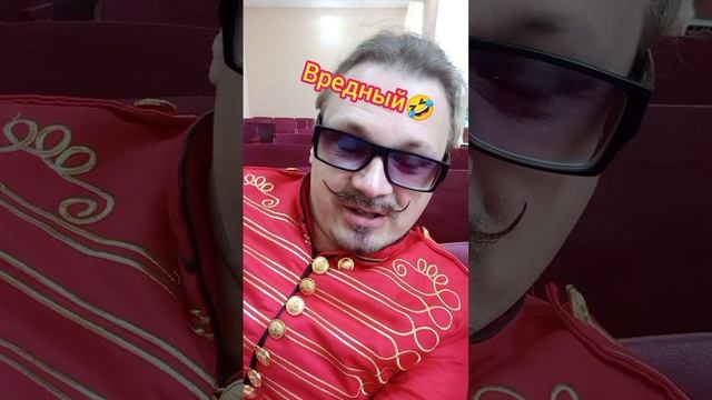 Я очень вредный?