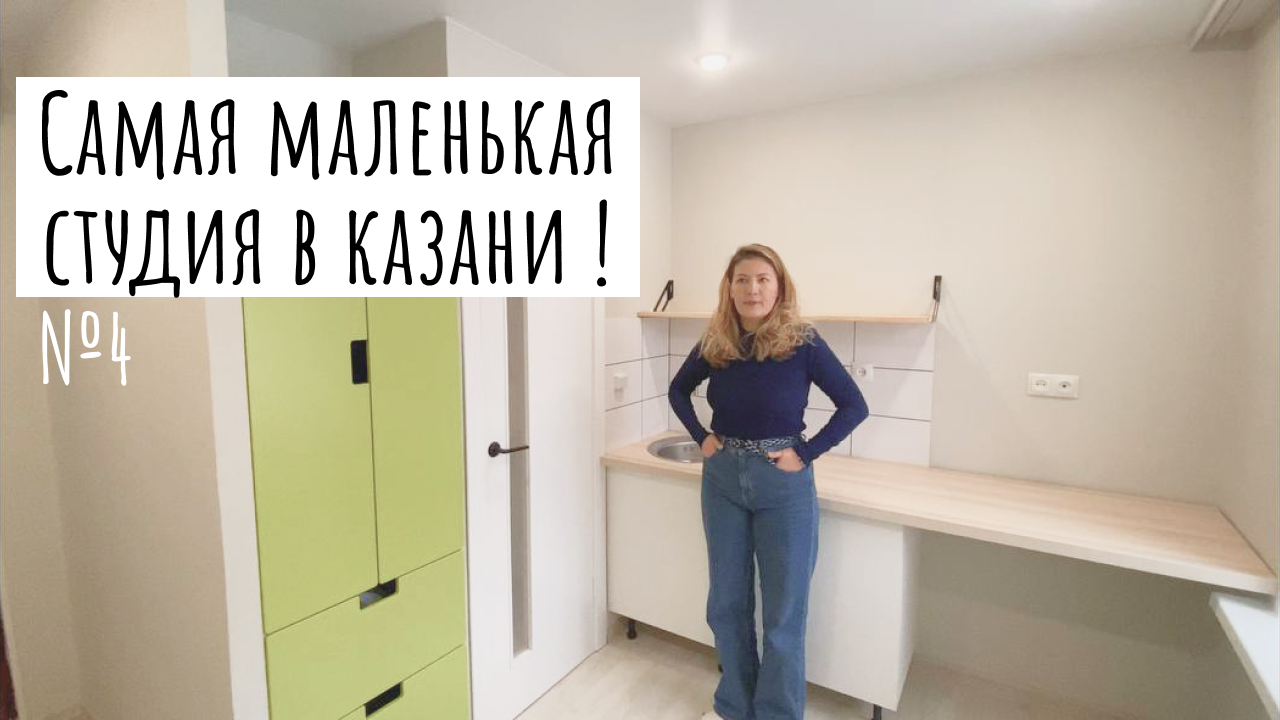 Самая маленькая студия в Казани !!!