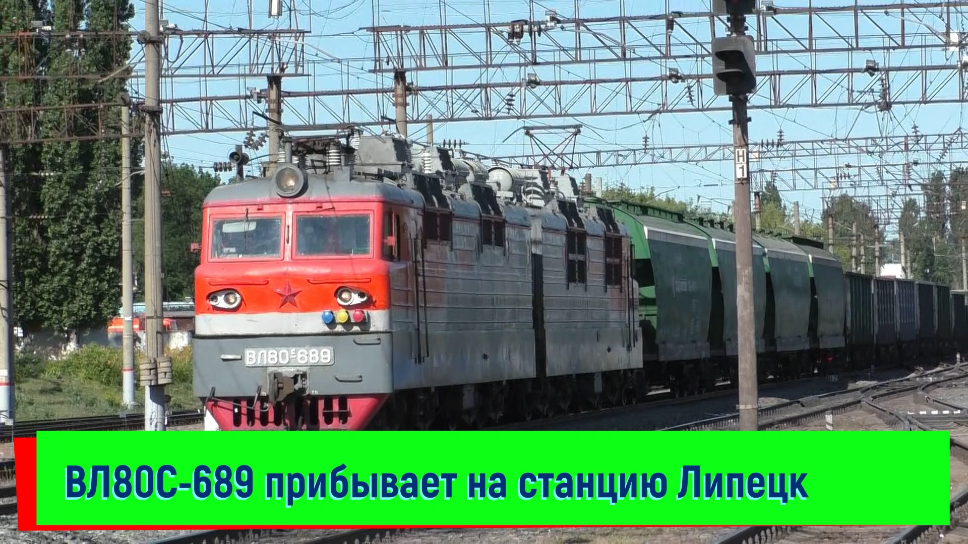 ВЛ80С-689 прибывает на станцию Липецк | VL80s-689, Lipetsk station