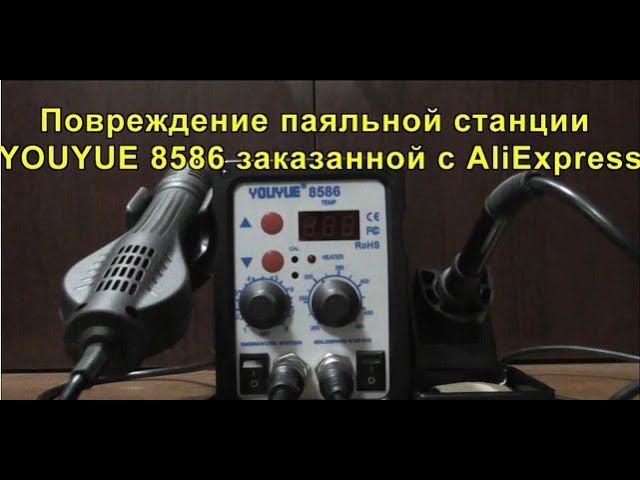 Повреждение паяльной станции YOUYUE 8586,заказанной с AliExpress. Soldering station damage.