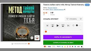 Аудиокнига ."Помоги любви найти тебя! Метод Тайной Комнаты" Как встретить свою любовь?