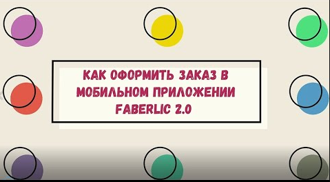 КАК ОФОРМИТЬ ЗАКАЗ С МОБИЛЬНОГО ПРИЛОЖЕНИЯ FABERLIC 2 0.mp4