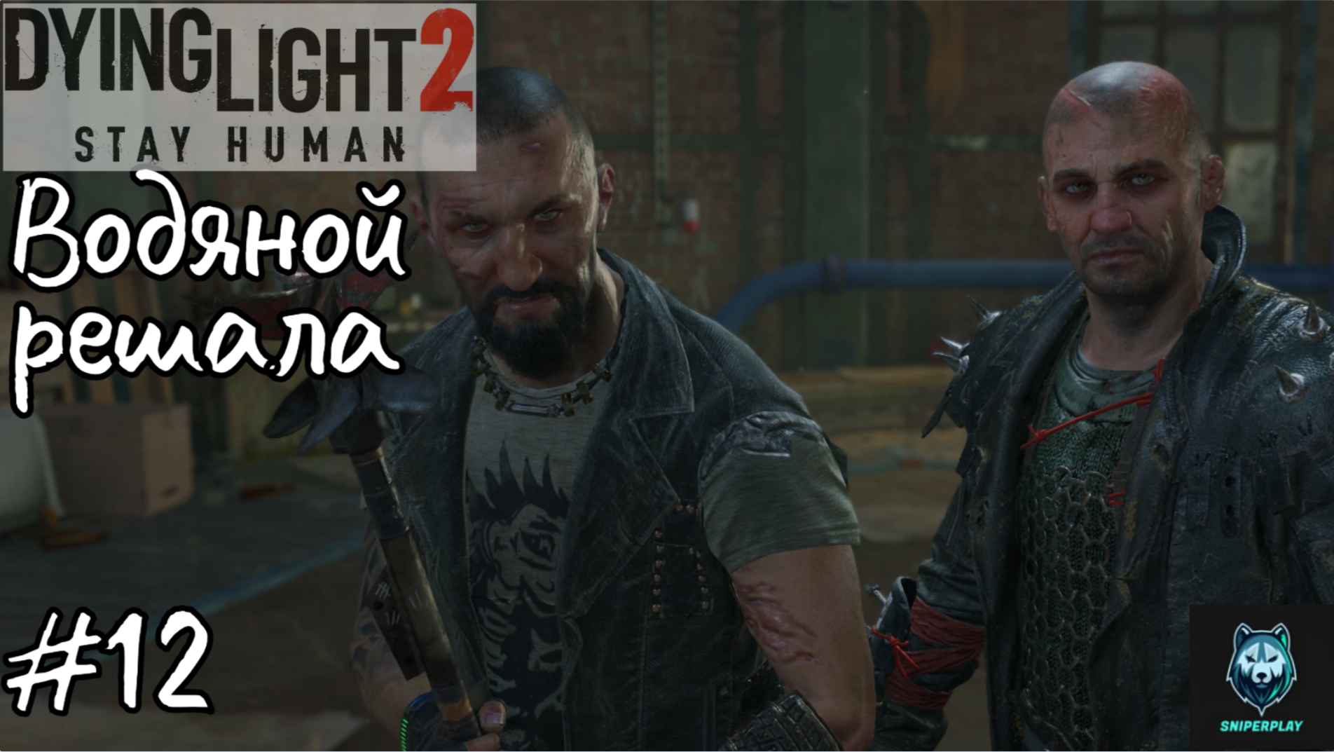Прохождение Dying Light 2: Stay Human — Часть 12: Водяной решала