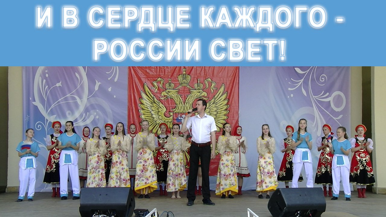 И в сердце каждого - России свет!