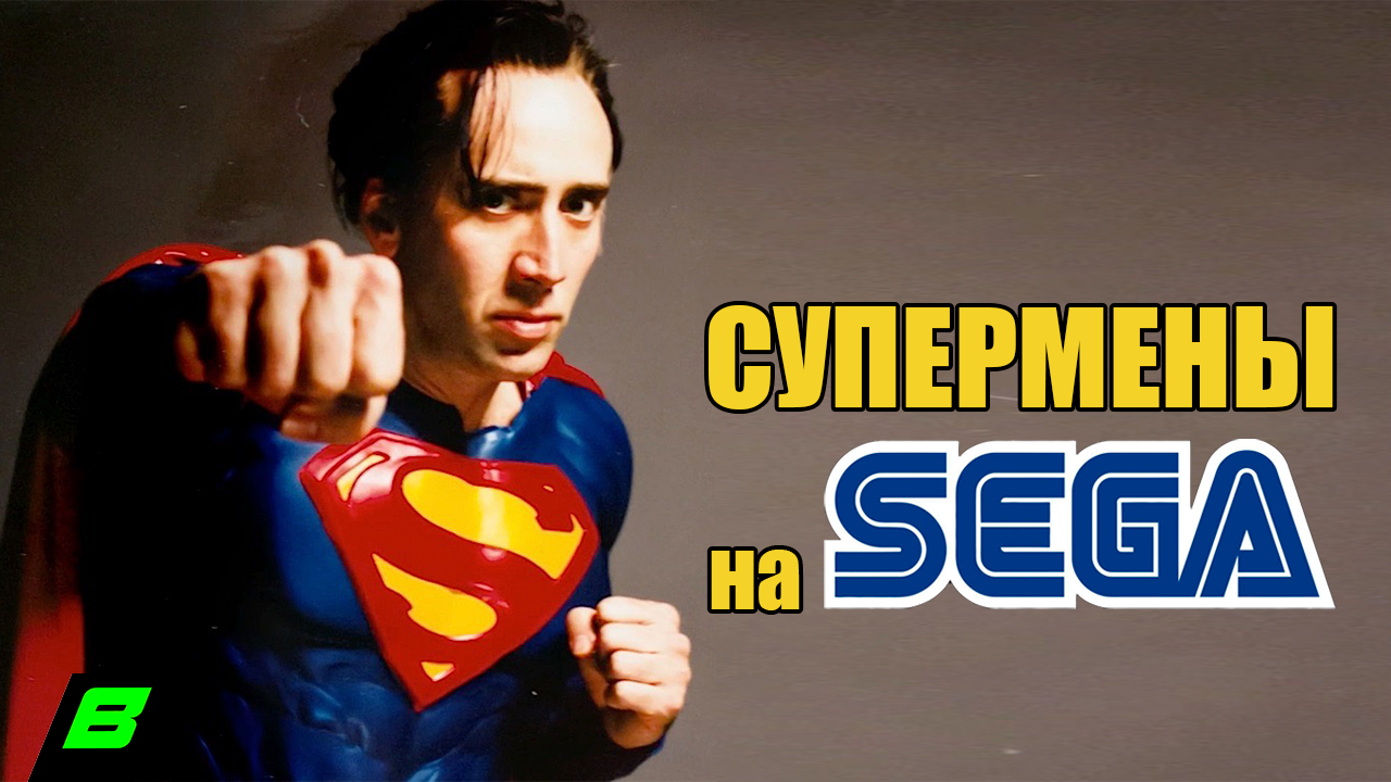 Все Супермены на Сегу и проблемы игр про супергероя | Sega Mega Drive | Superman