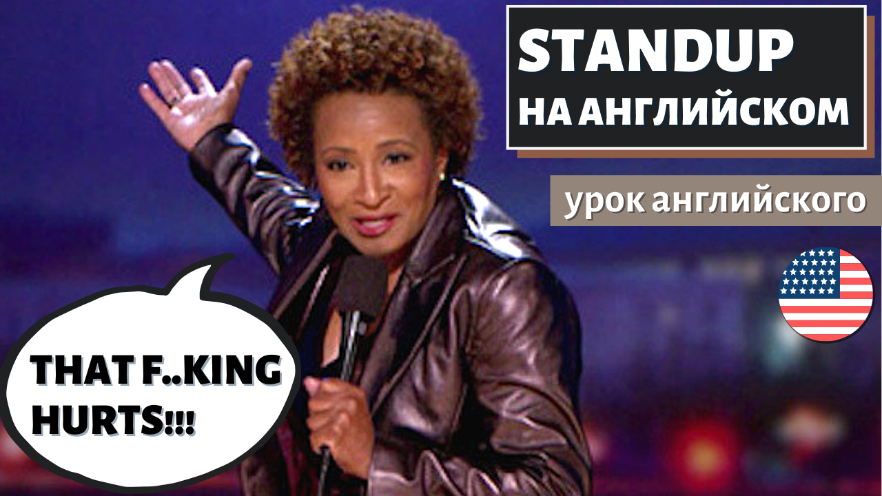 АНГЛИЙСКИЙ ПО СТЕНДАПАМ - Wanda Sykes (Ванда Сайкс)