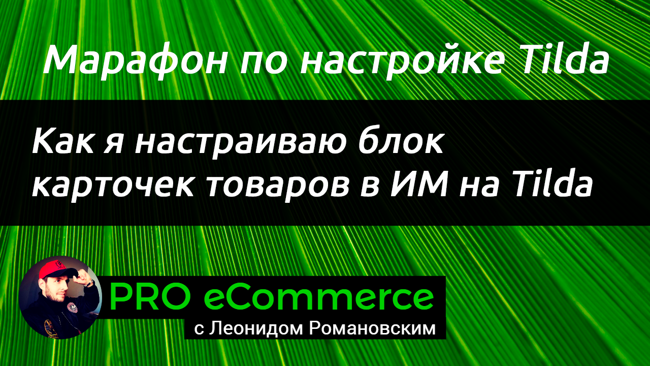 Как я настраиваю блок с карточками товаров в ИМ на Tilda