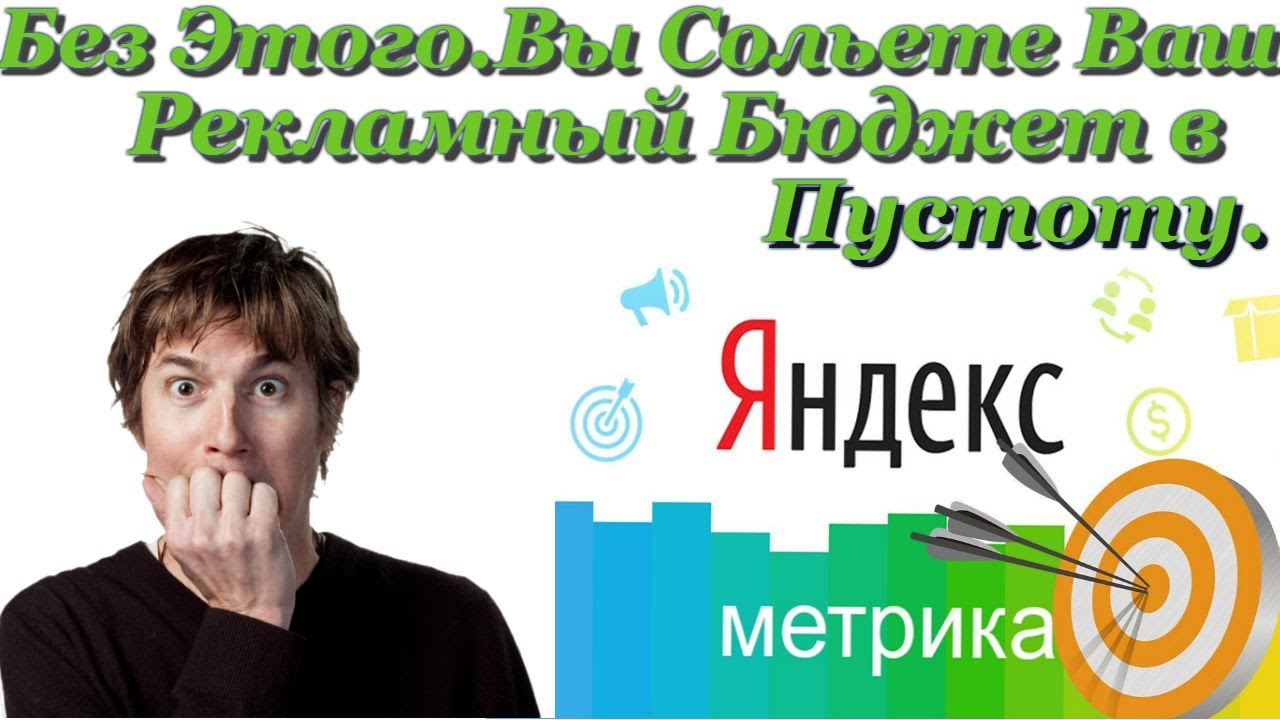 Яндекс Метрика Для Начинающих - Простая Установка и Настройка для Яндекс Рекламы. Яндекс Директ