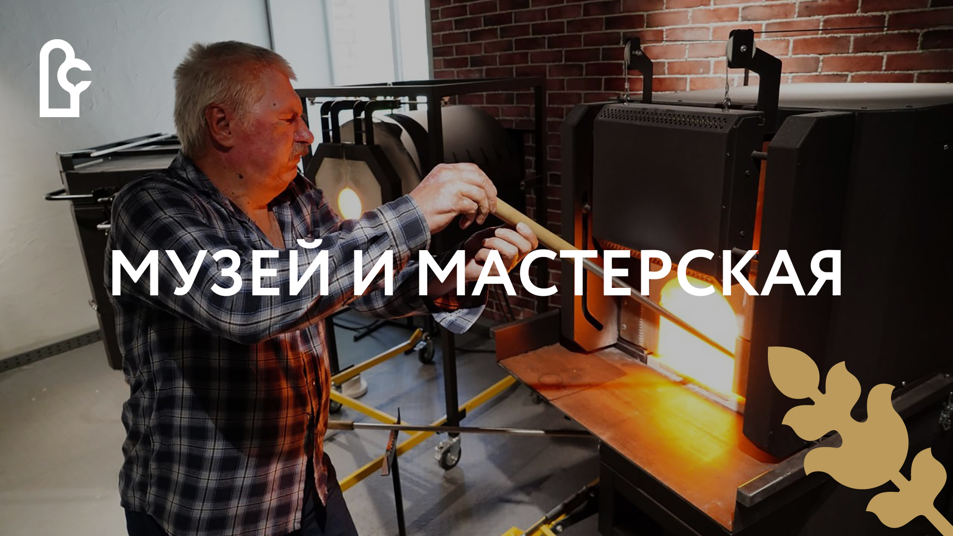 Новый проект Музея хрусталя имени Мальцовых и гусевского стекольного колледжа