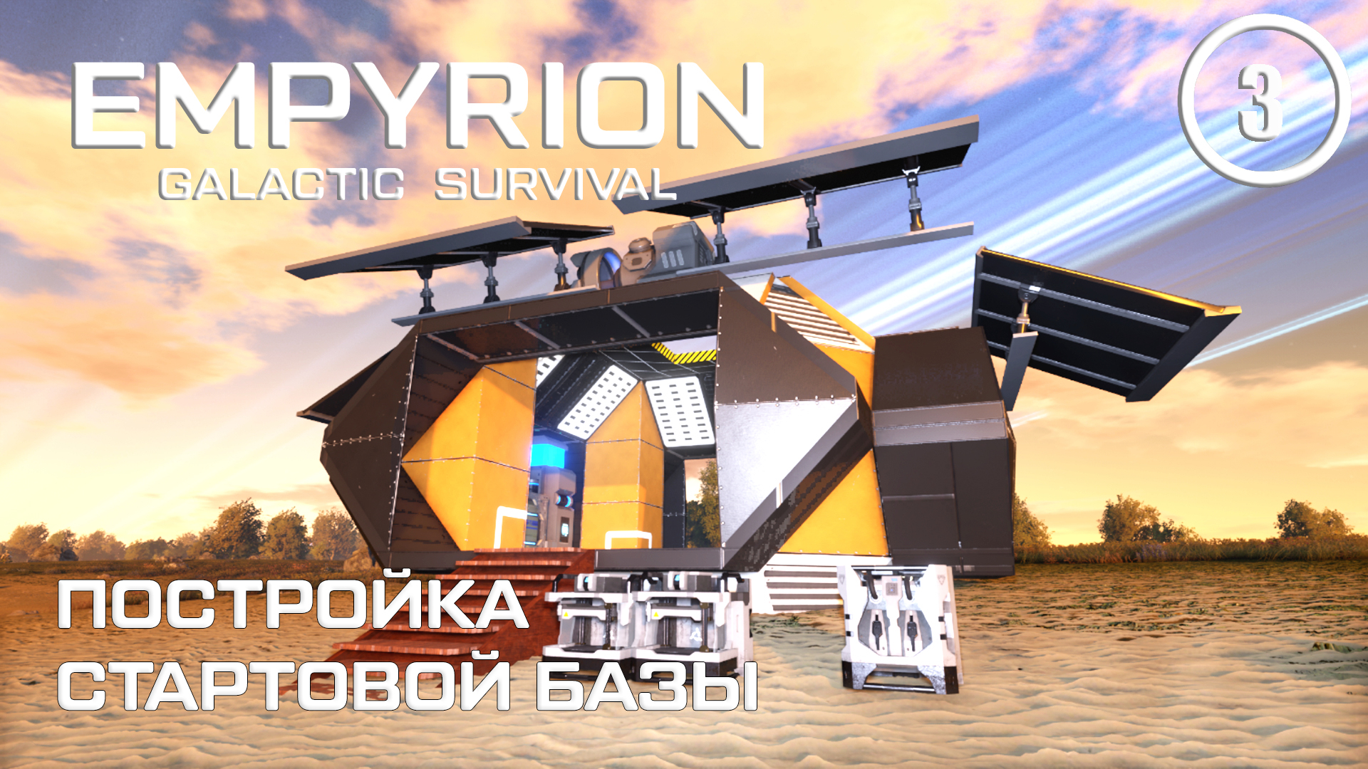 Постройка стартовой базы ► Empyrion Galactic #3 Империон