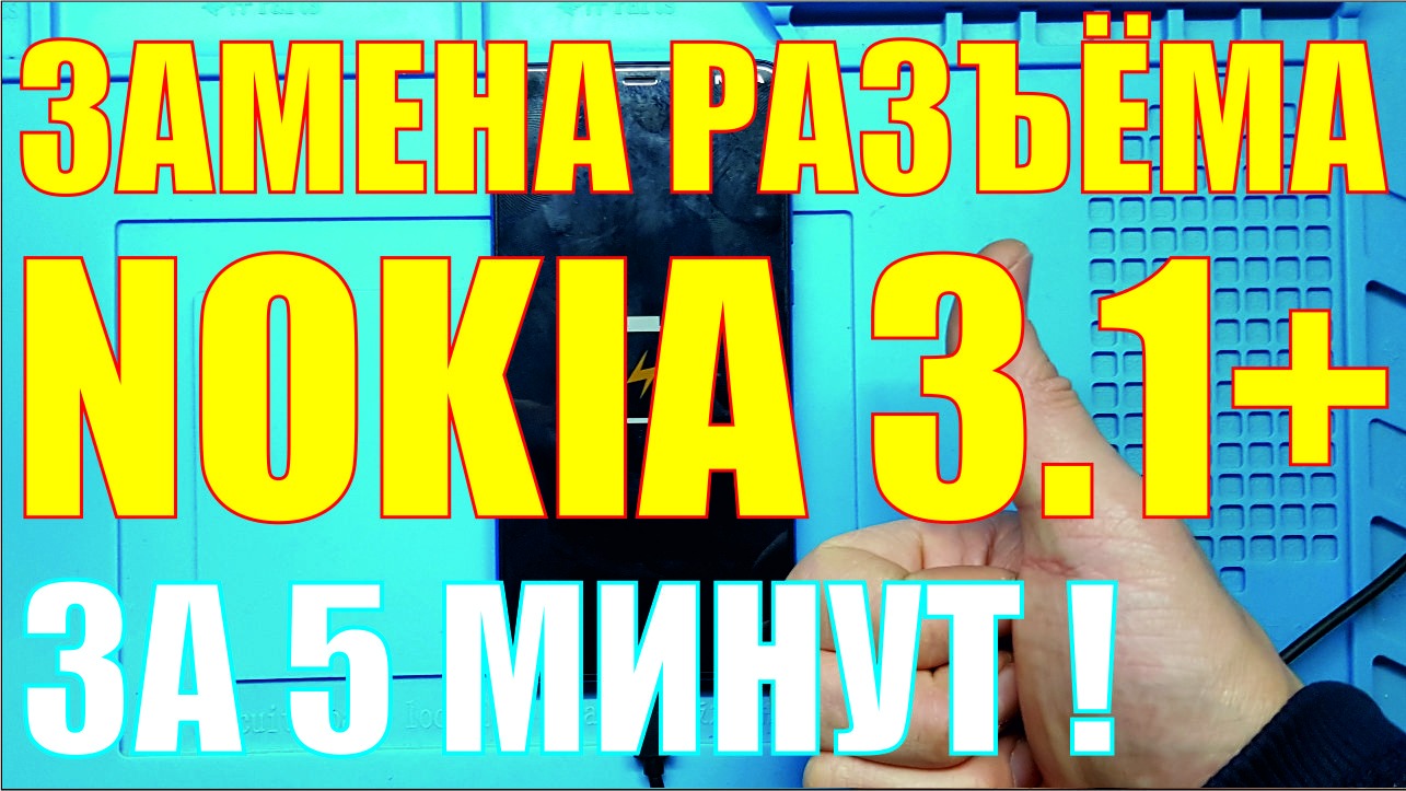 Замена разъёма зарядки Nokia 3.1 Pluse