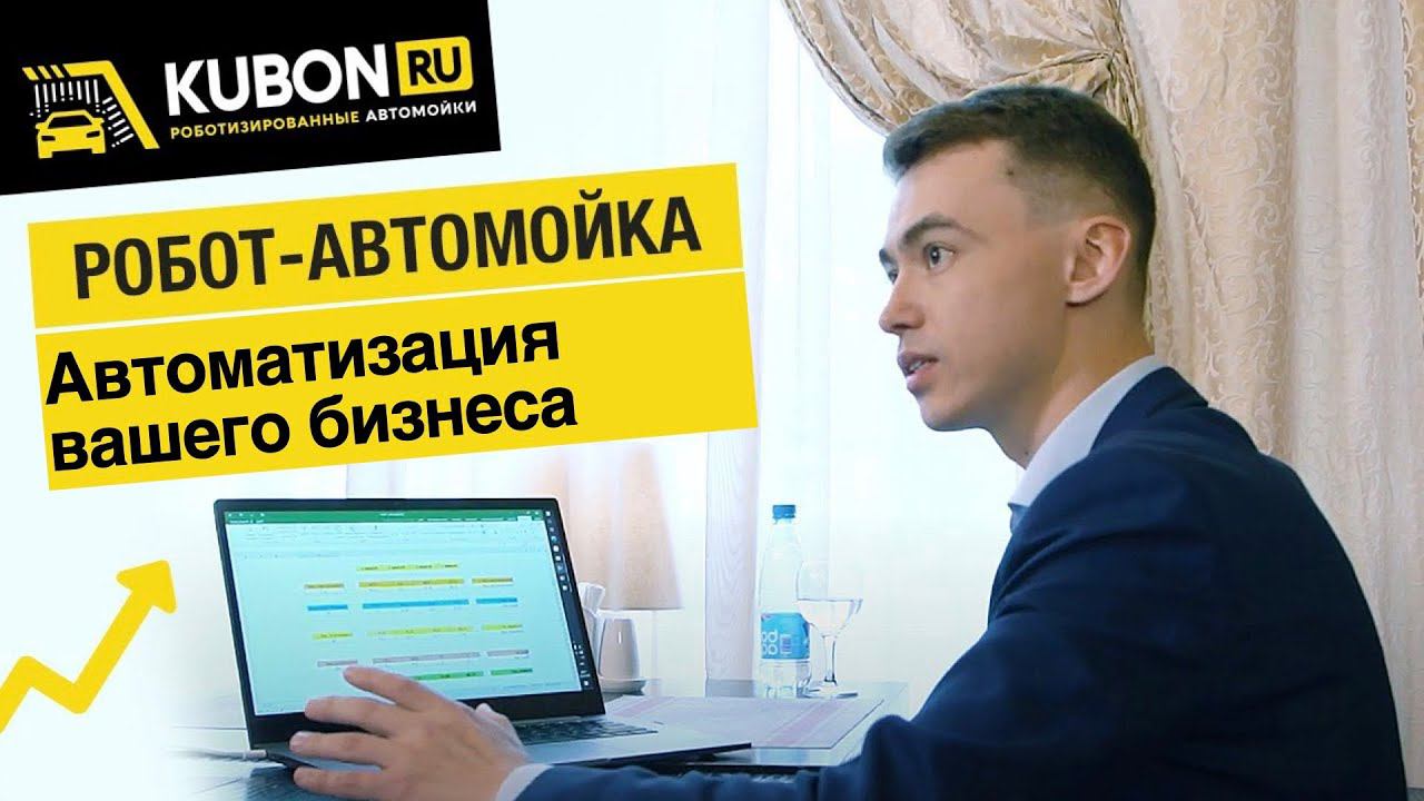 Робот автомойка. Автоматизация от КУБОН по учету частоты посещений клиентов