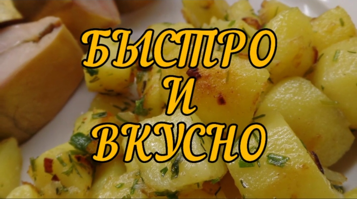 Вкусный картофель (Delicious potatoes)
