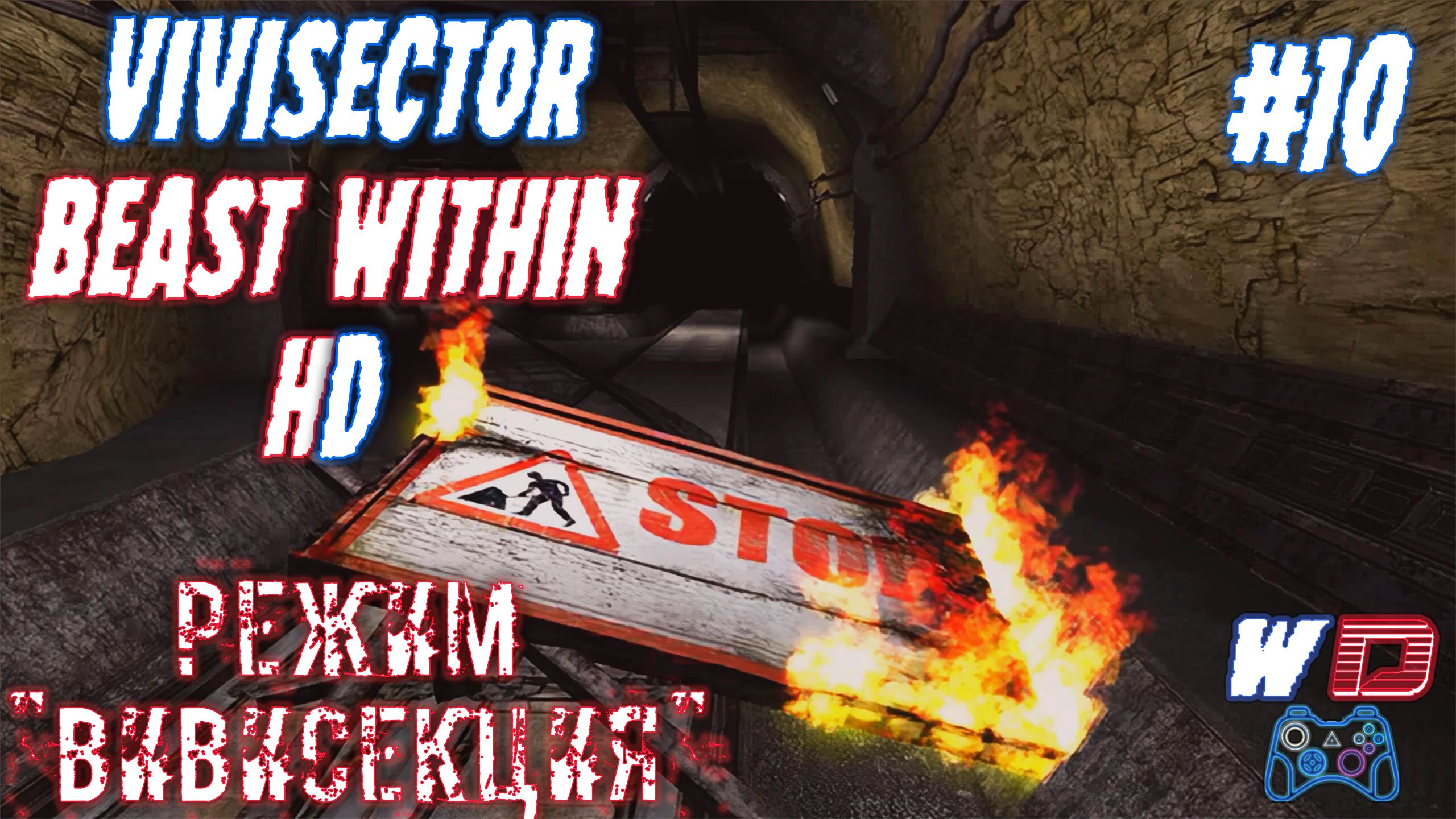 Шахты. Vivisector: Beast Within HD😾. Прохождение #10