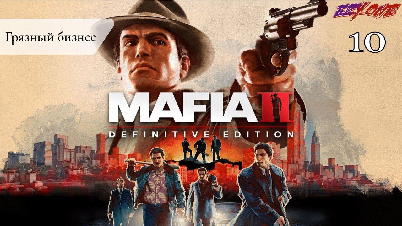 Прохождение Mafia II: Definitive Edition - Часть 10: Грязный бизнес [2K]