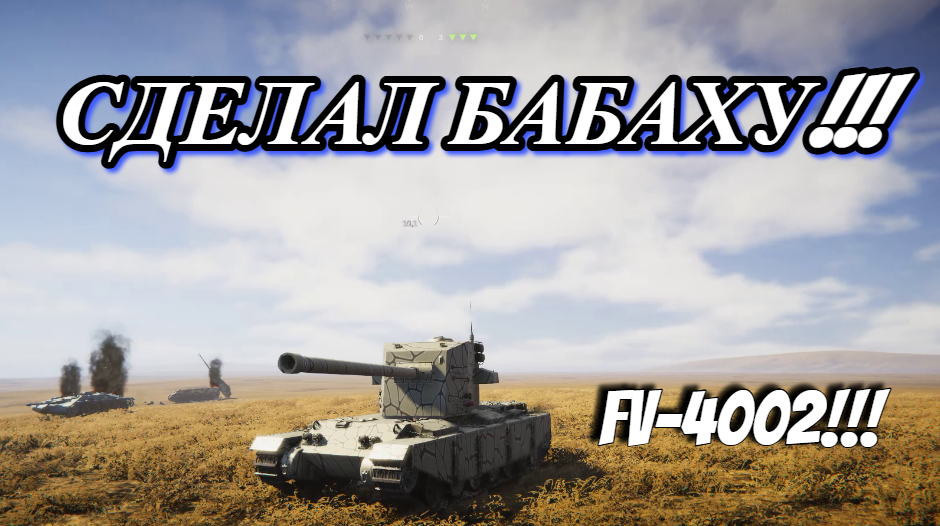 SPROCKET!!! ПОСТРОИЛ БАБАХУ!!! FV 4002!!!