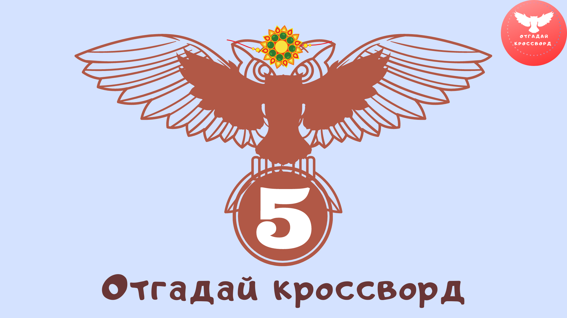 Кроссворд 5