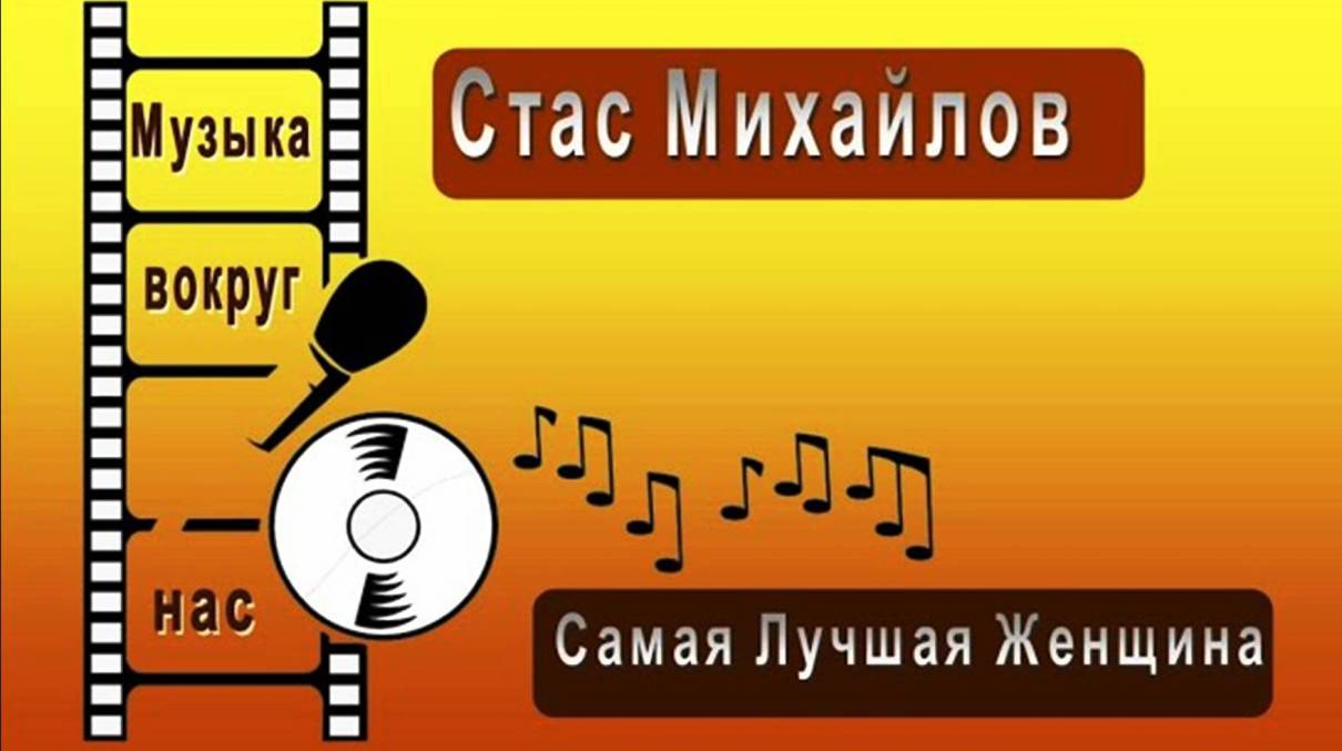 Стас Михайлов - Самая Лучшая Женщина