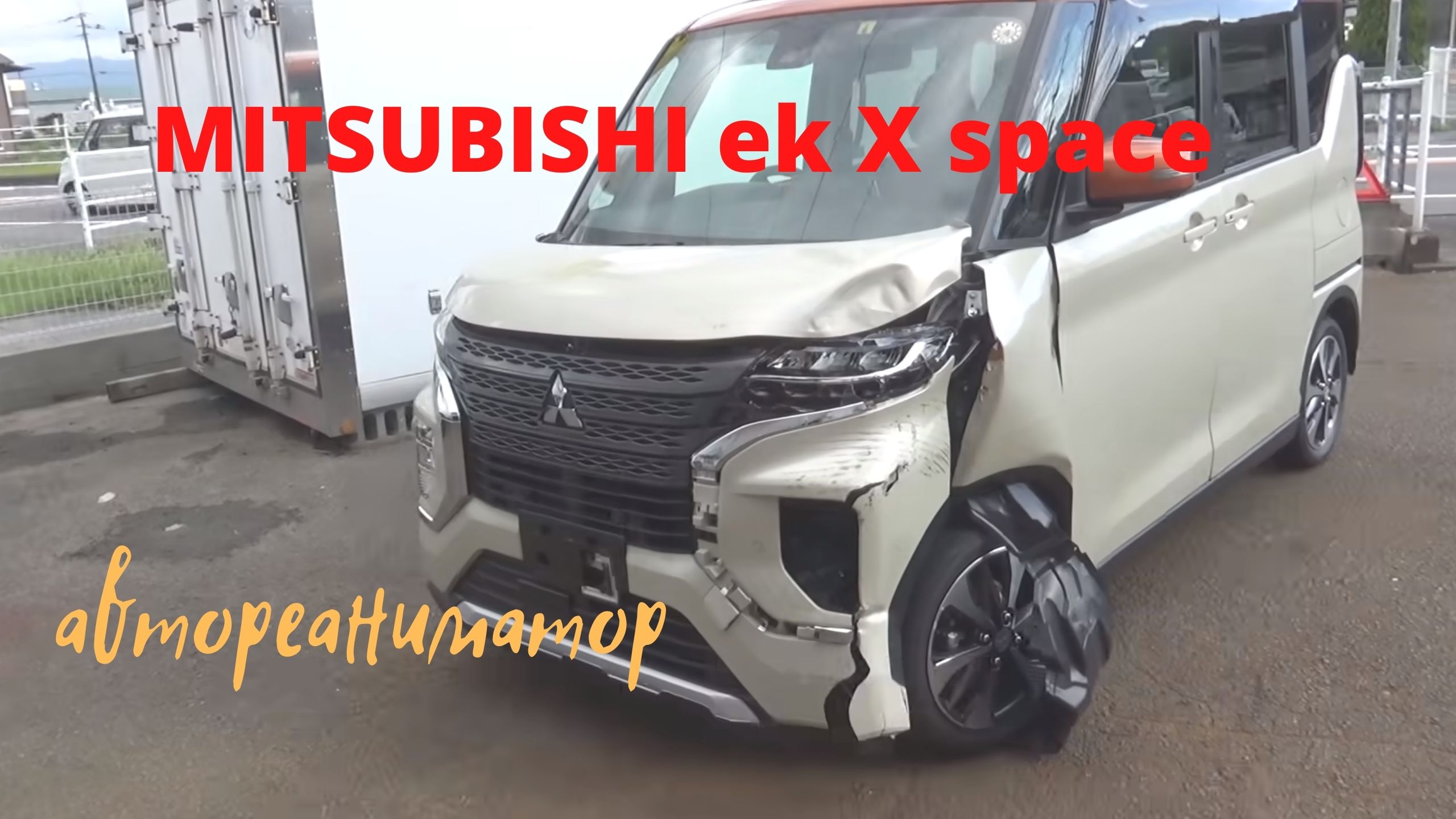 Реставрация .Ремонт кузова  Mitsubishi ek X space