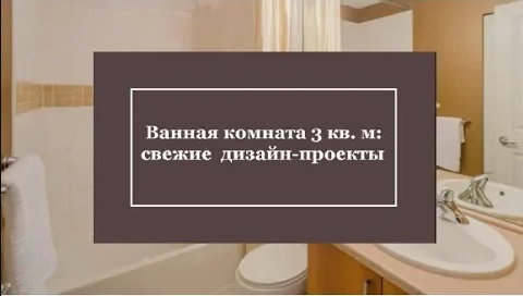 Ванные комнаты 3 кв. м: свежие дизайн-проекты