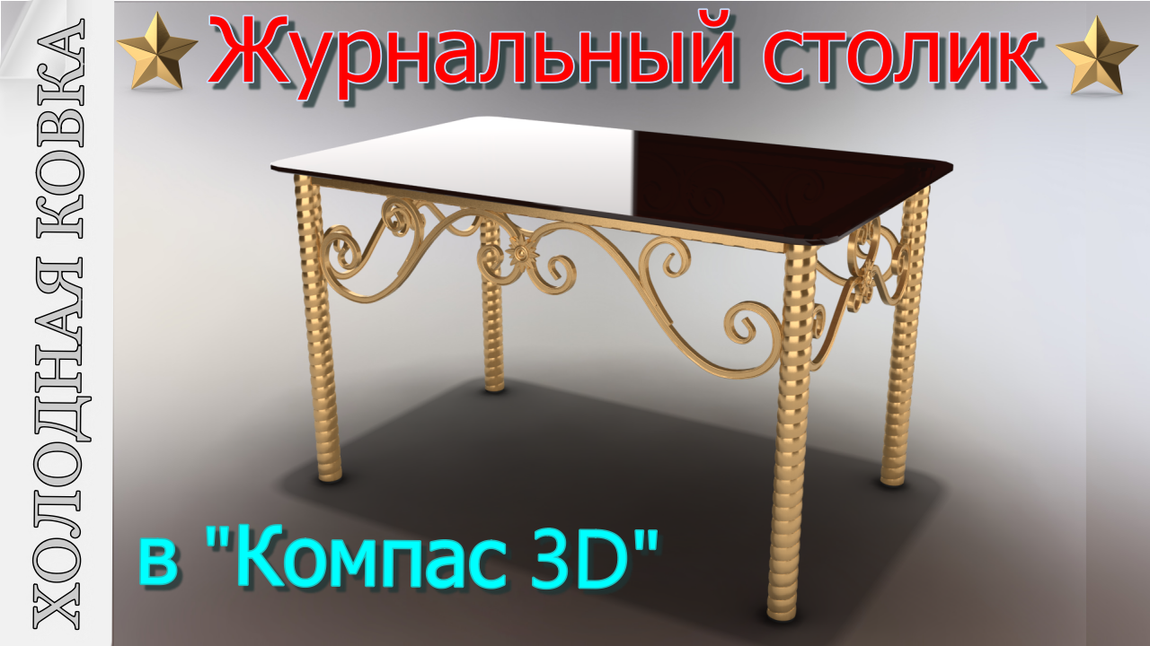 ⚜️Журнальный столик⚜️ в "Компас 3D"