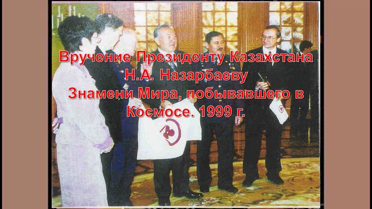 Вручение Н.А. Назарбаеву Знамени Мира, побывавшего в Космосе (ТРК "Хабар". январь, 1999 г.)