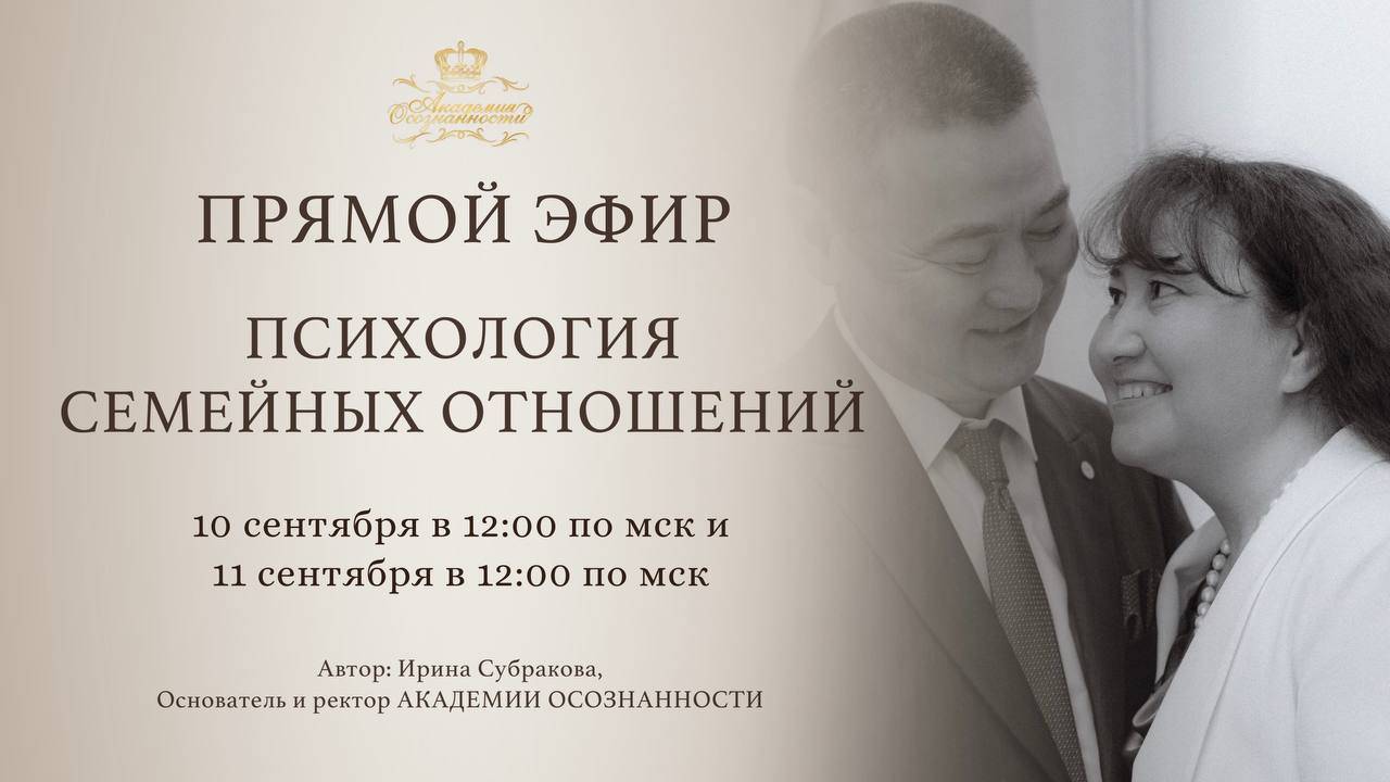 Первая часть. Запись прямого эфира «СЕМЬЕВЕДЕНИЕ» с ректором АКАДЕМИИ ОСОЗНАННОСТИ Ириной Субраковой