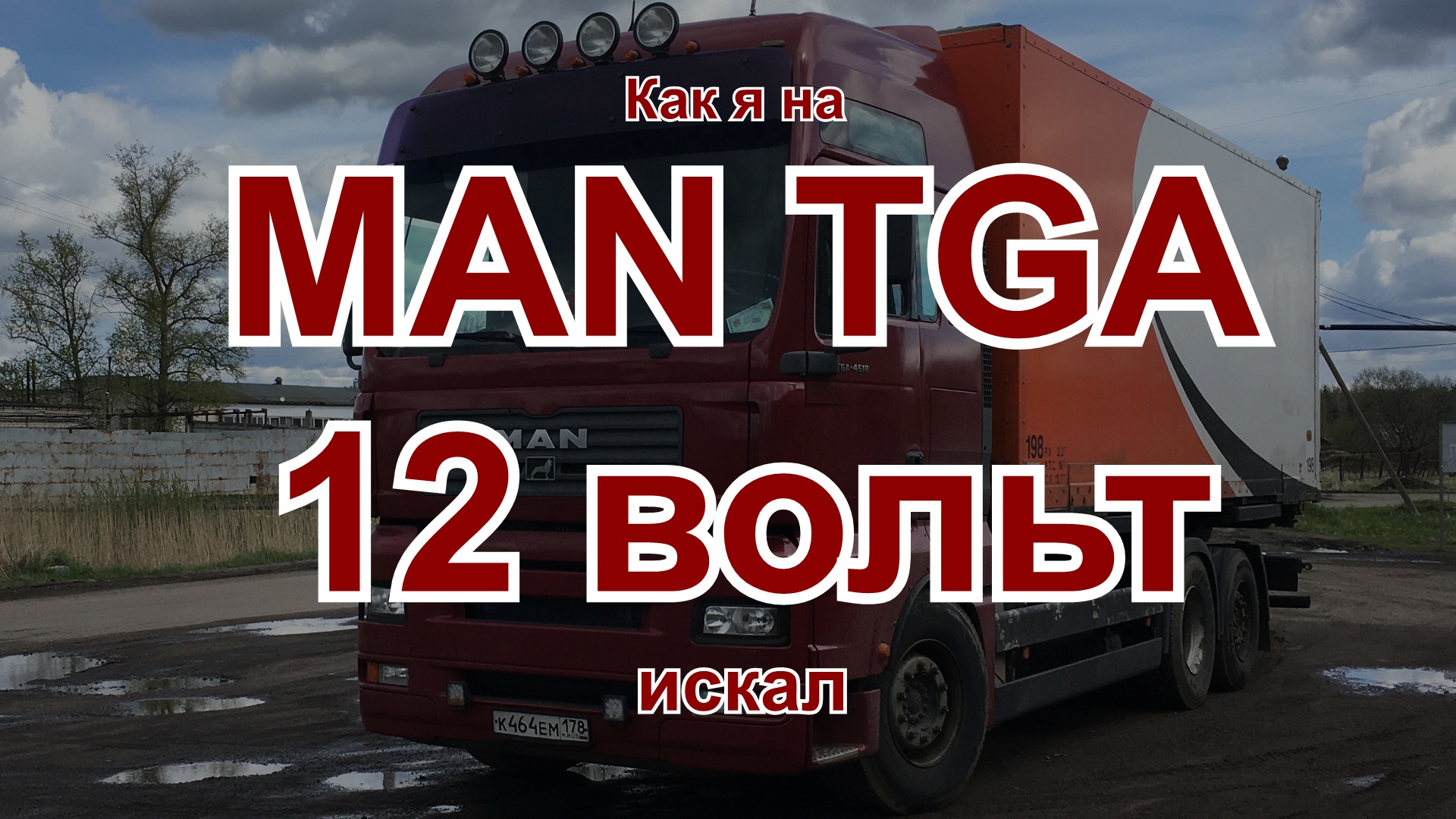 Где находится преобразователь напряжения MAN TGA (TGS TGX) и как его заменить