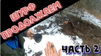 Шурф на урочище.Коп старины с металлоискателем XP
