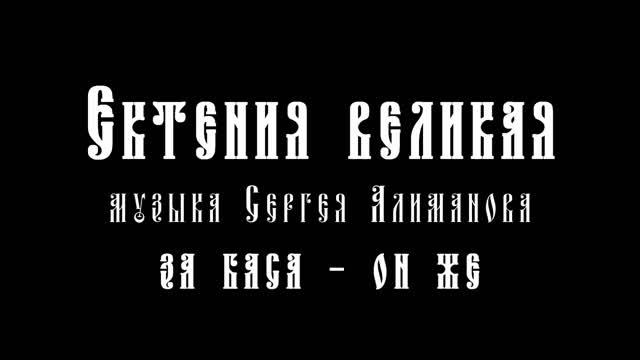 Ектения великая (бас).