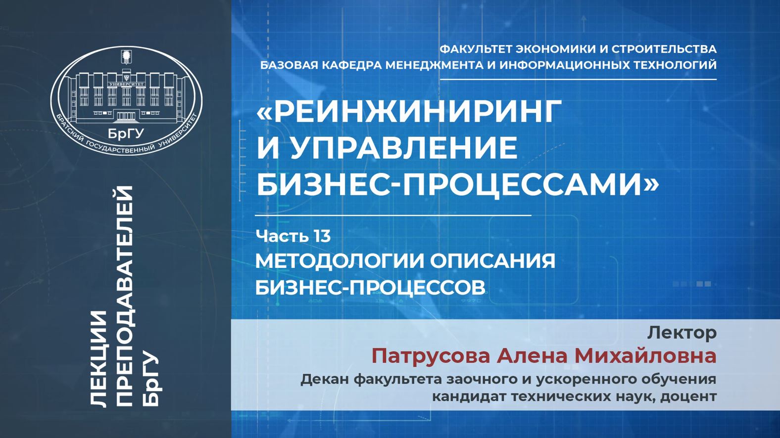 Патрусова А.М. Тема 6. Методологии описания бизнес-процессов. Лекция 13.