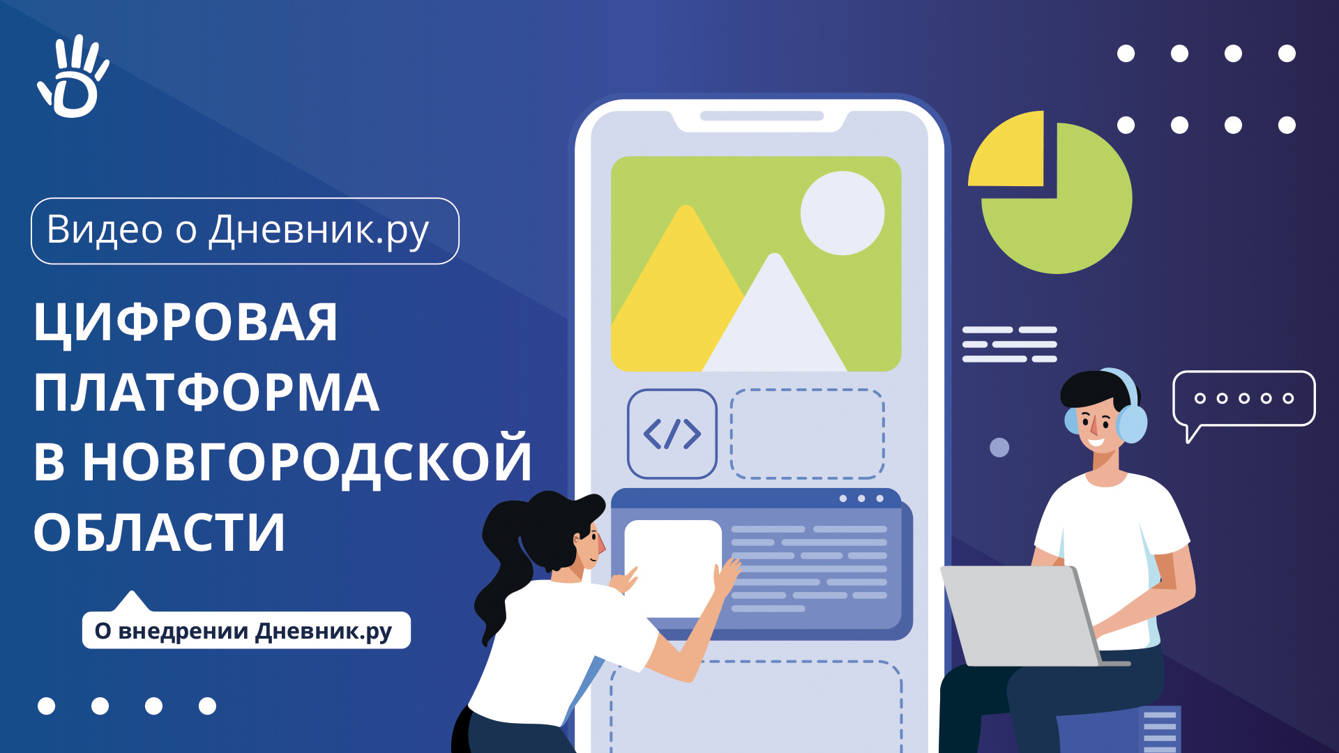 Новгородское образование встанет на «Цифровую платформу»